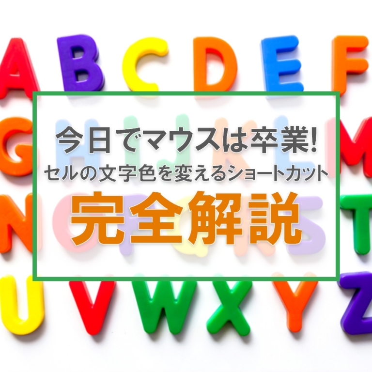 excel 文字の色変更 ショートカット – エクセル 文字を赤くする ショートカット – QNPH