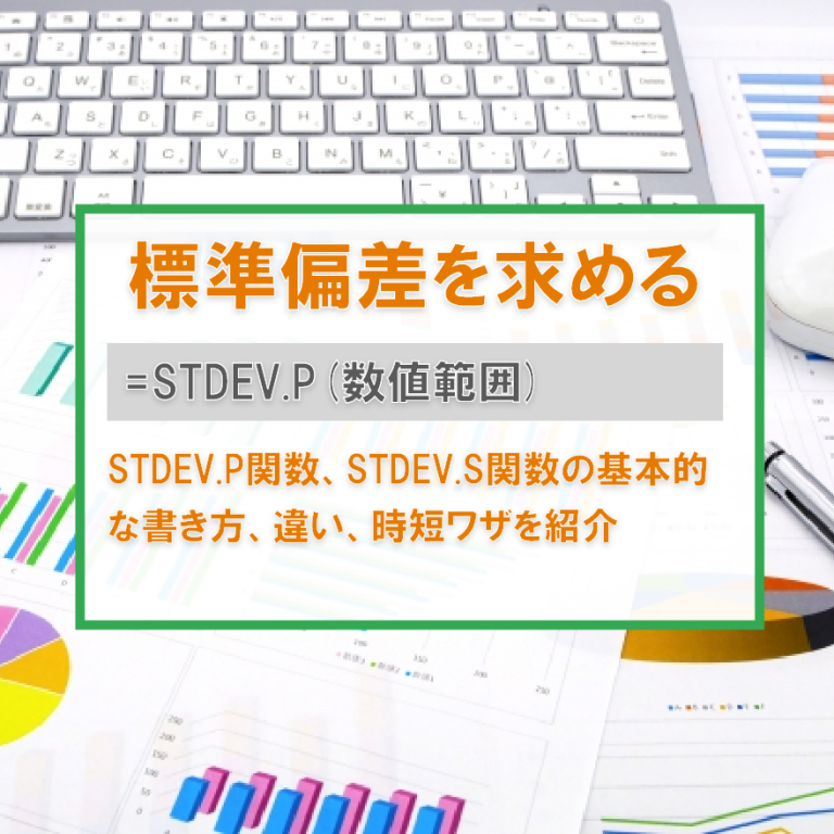 Excel(エクセル)を使って標準偏差を求める方法を解説！STDEV.P関数、STDEV.S関数