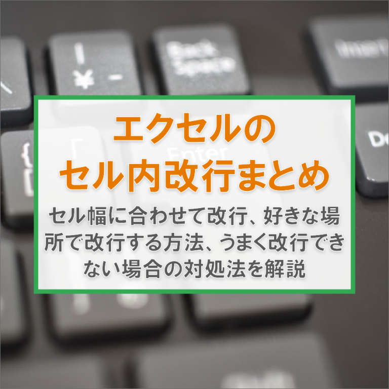 エクセルのセル内改行の仕方やできない原因をわかりやすく解説。改行だけを一斉に削除する小技も紹介