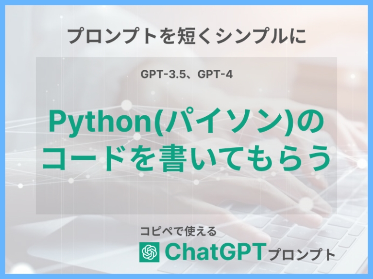コピペで使えるChatGPTプロンプト：Python(パイソン)のコードを書いてもらう