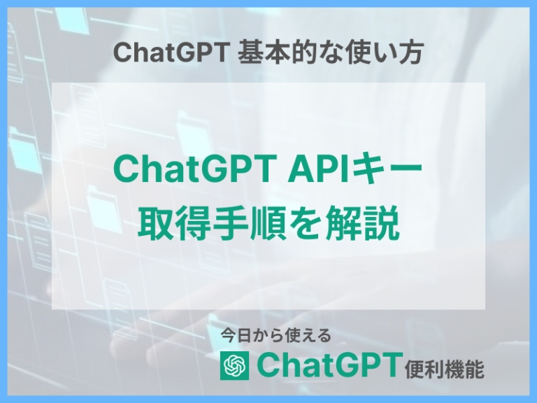 【初心者にも簡単】 ChatGPT(OpenAI)のAPIキー取得手順を徹底解説