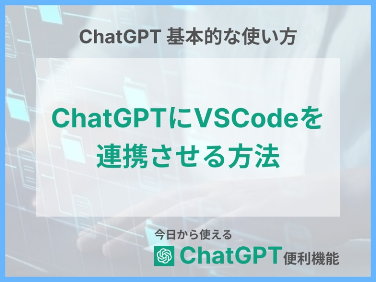 ChatGPTにVSCodeを連携させる方法を解説｜導入方法から使える機能まで