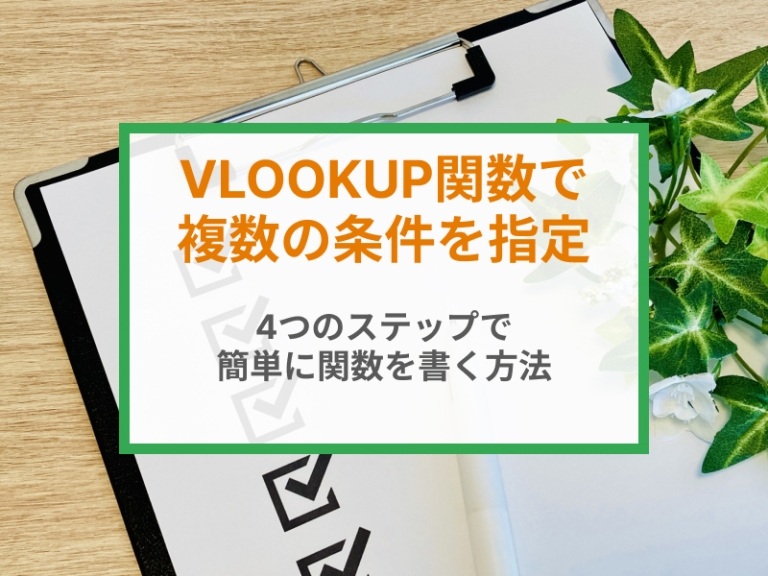 Excel(エクセル)のVLOOKUP関数で複数条件を指定する方法や書き方を具体的に解説