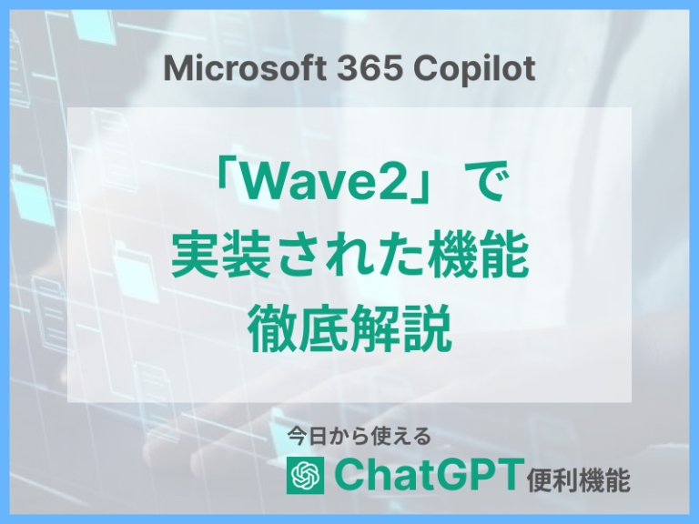 Microsoft 365 Copilot Wave2とは？使える機能や活用事例まで解説